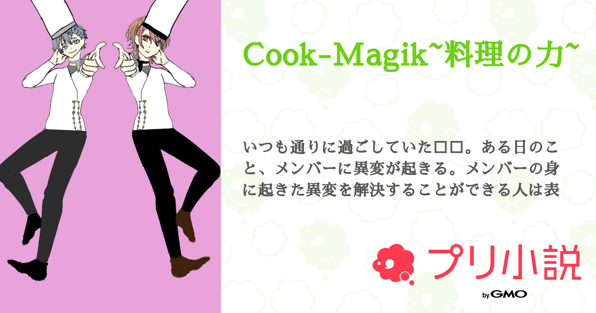Cook-Magik~料理の力~ - 全3話 【連載中】（おんぷ♪さんの小説） | 無料スマホ夢小説ならプリ小説 byGMO